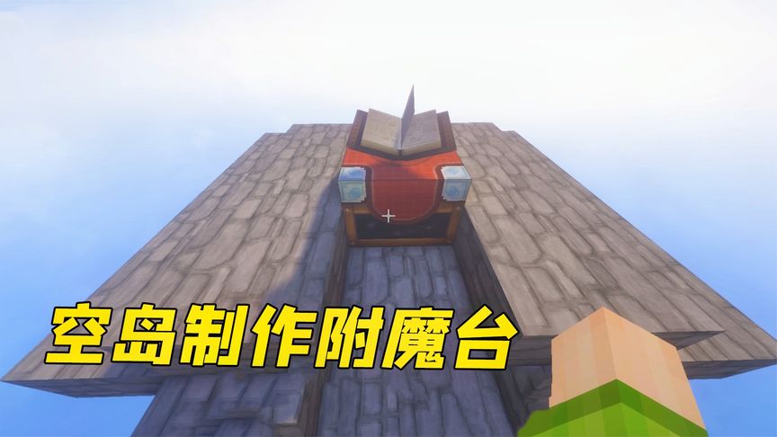 我的世界:制作附魔台教程,书架的注意事项,你学会了吗