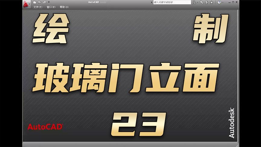 CAD绘制玻璃门立面