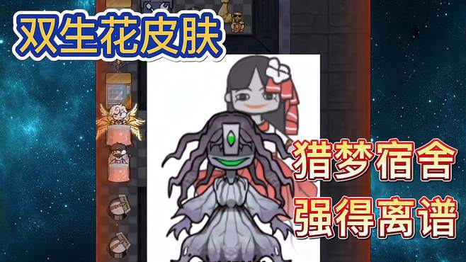 猎梦宿舍新皮肤,双生姐妹花!