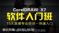 CorelDRAW入门教程 第3课《CDR对象操作》CDRX7