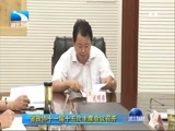 [湖北新闻]省政协十一届十五次主席会议召开