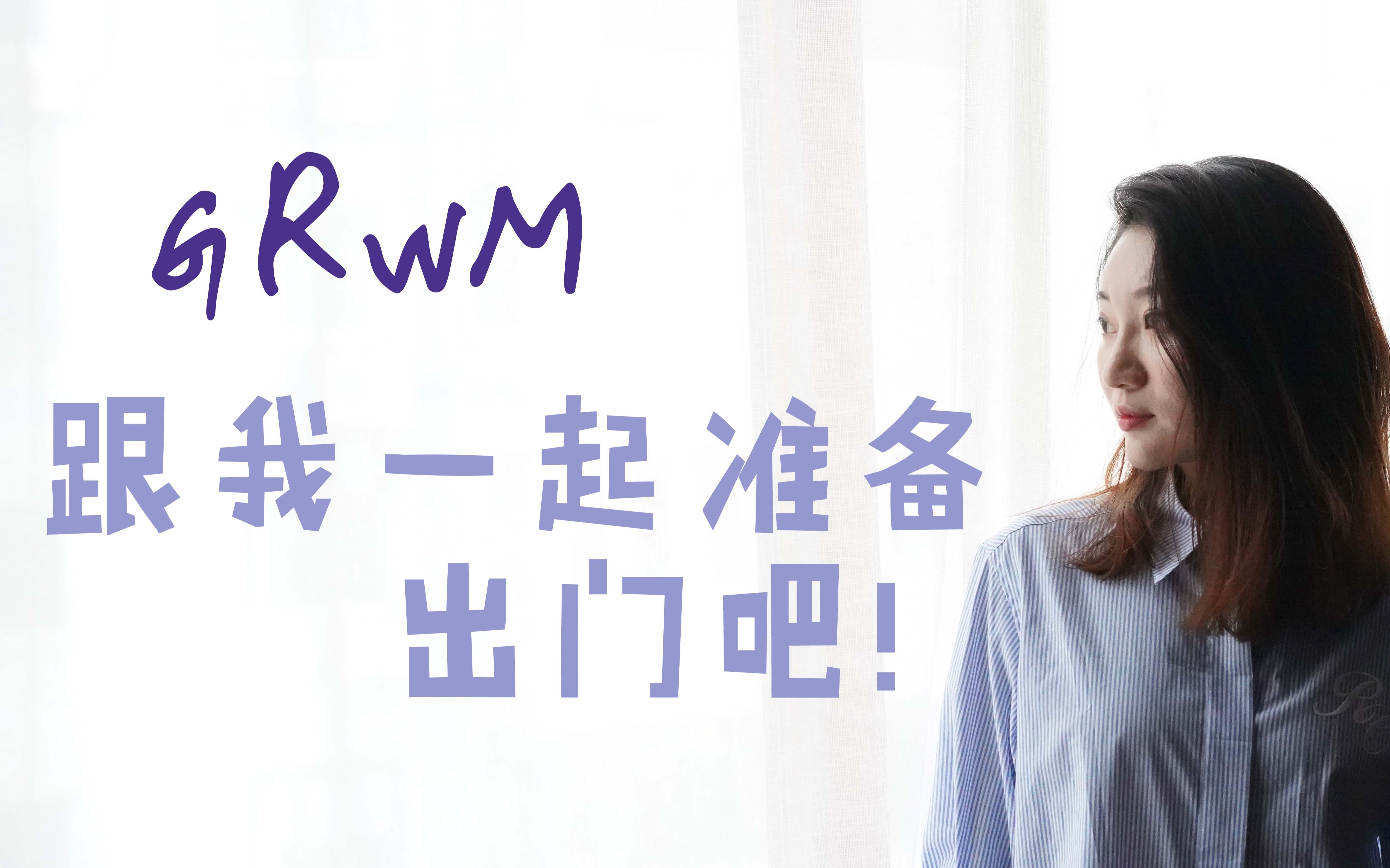 【JJ_Sister】GRWM | b站初投稿 | 女生约会前的一万件小事| 跟我一起...