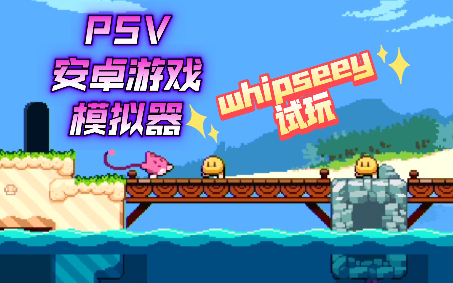 【PSV】安卓游戏模拟器yoyo loader试玩①