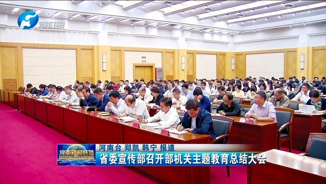 河南:省委宣传部召开部机关总结大会,深化学习,为民服务解难题