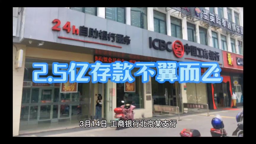 2.5亿存款不翼而飞,银行却不用承担赔偿!#工商银行 #新闻现场