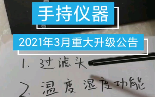 日科手持便携式VOC仪器2021年3月重大升级公告