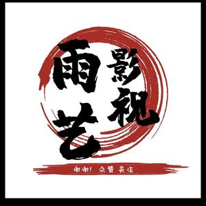 雨艺影视 