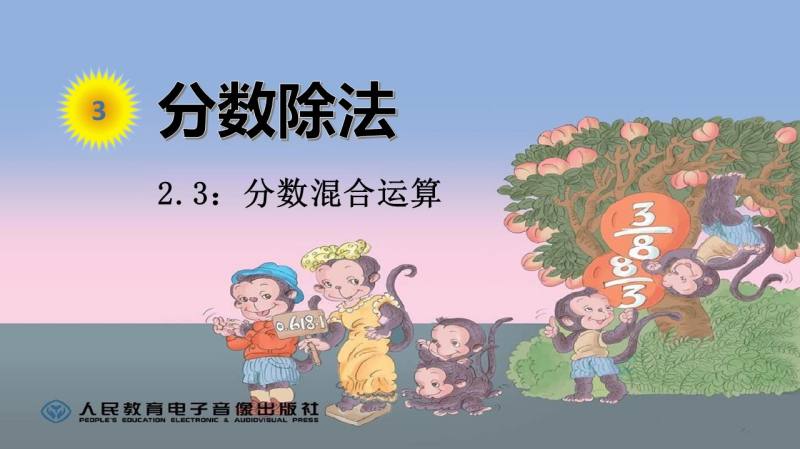 小学数学六年级上册第三单元例3:分数混合运算