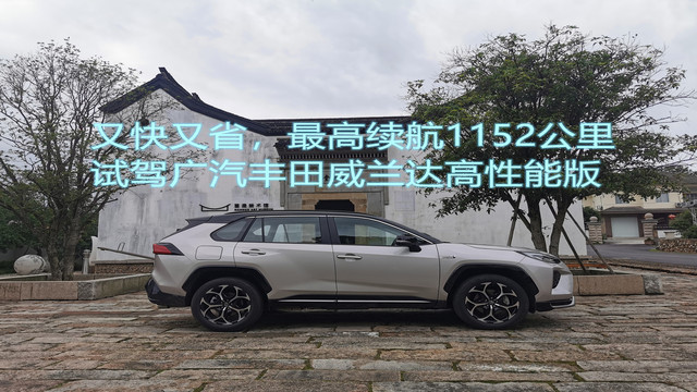 又快又省,最高续航1152公里,试驾广汽丰田威兰达高性能版