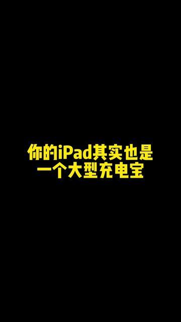 苹果手机,iphone使用技巧,ipad,手机使用技巧,你的iPad其实也是一个...