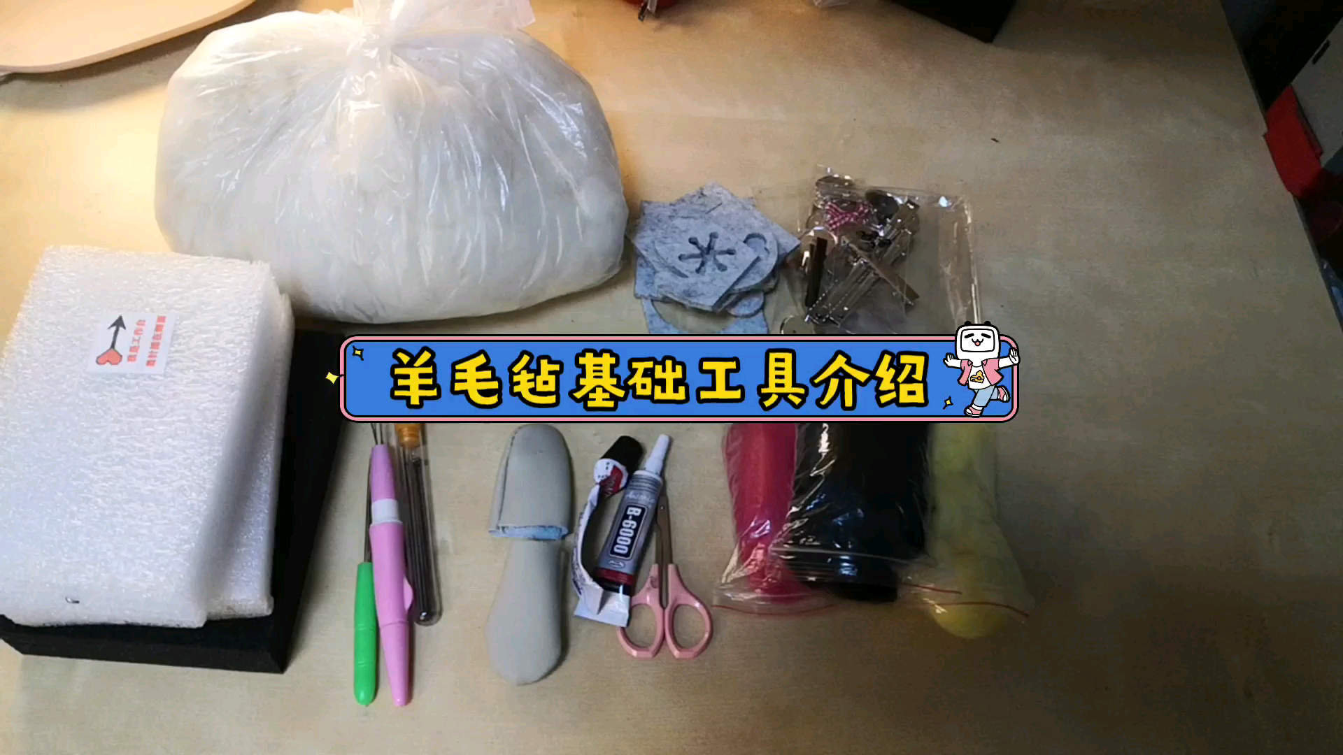 羊毛毡新手教程0 | 基础工具介绍