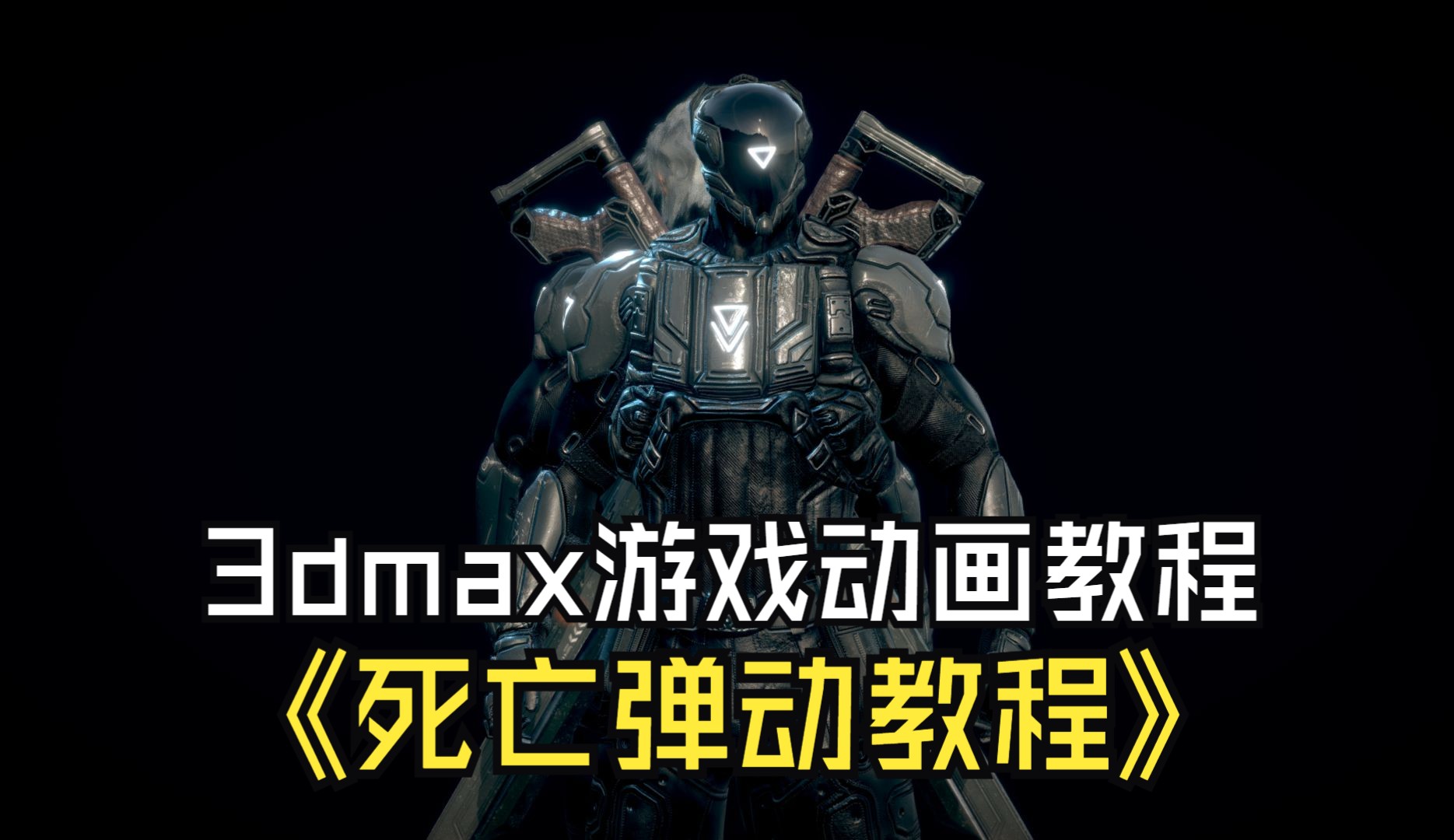 核心动画线下集训内部教学视频,3Dmax游戏动画,游戏动作,死亡动作弹...