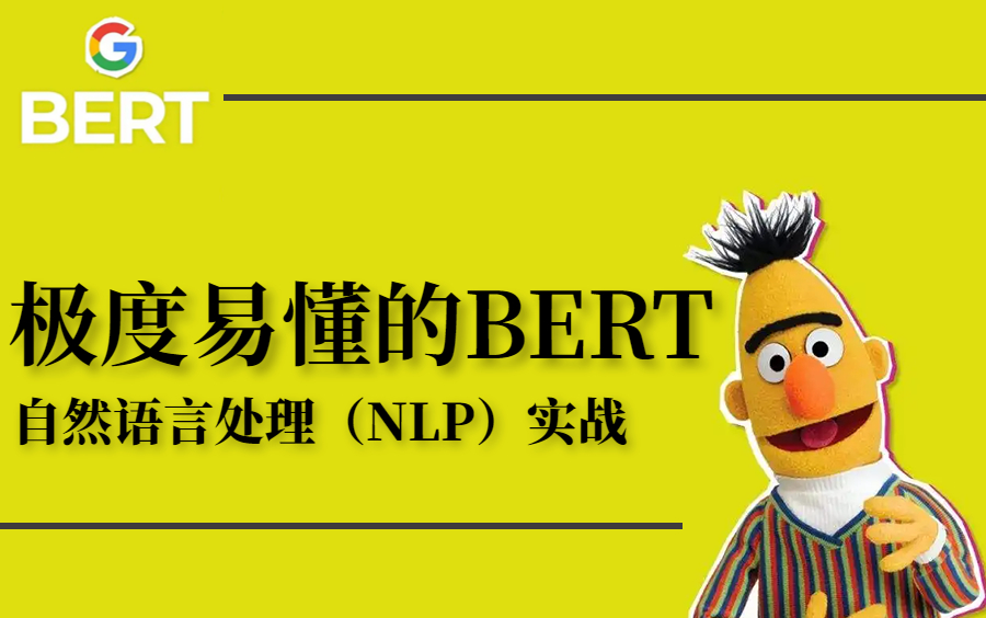 【NLP通用框架:BERT模型精讲】直接玩转自然语言处理!原理+项目...