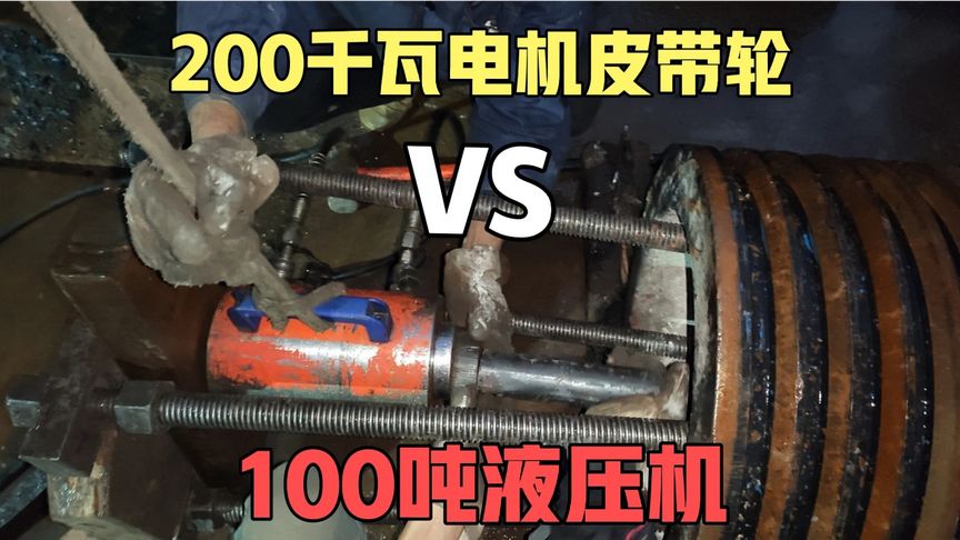 200千瓦电动机皮带轮拆卸,100吨千斤顶也不知道能顶动不!