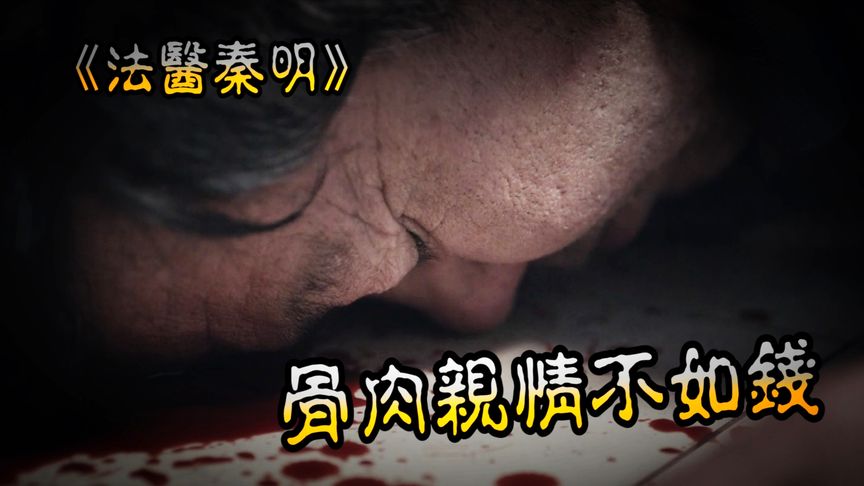 养父惨死后 养子为了利益非但不报警 反而亲手抛尸《法医秦明》