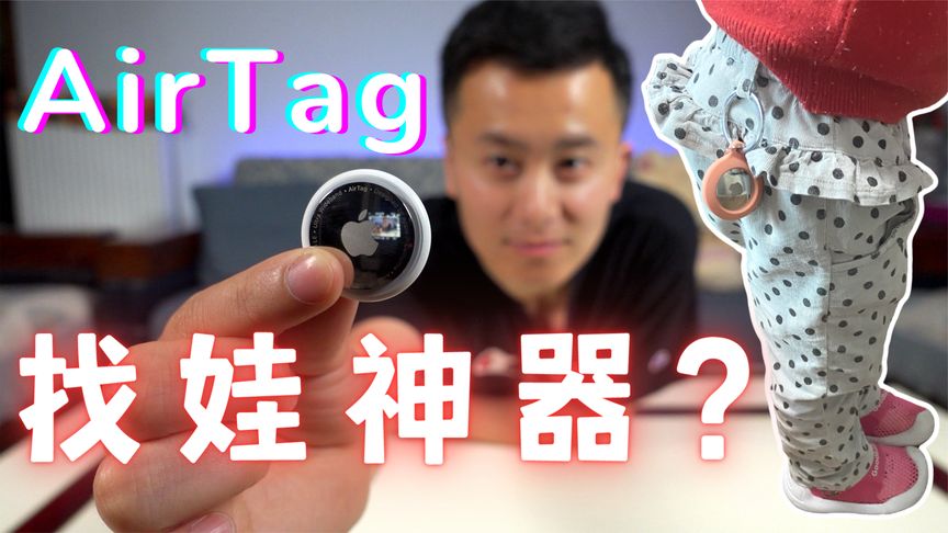 AirTag秒变找娃神器,爸爸妈妈再也不担心我走丢啦