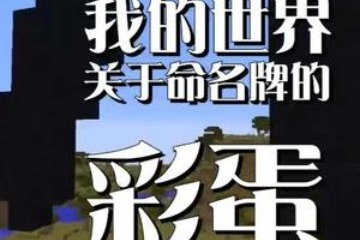 关于命名牌的很经典的彩蛋,你知道吗