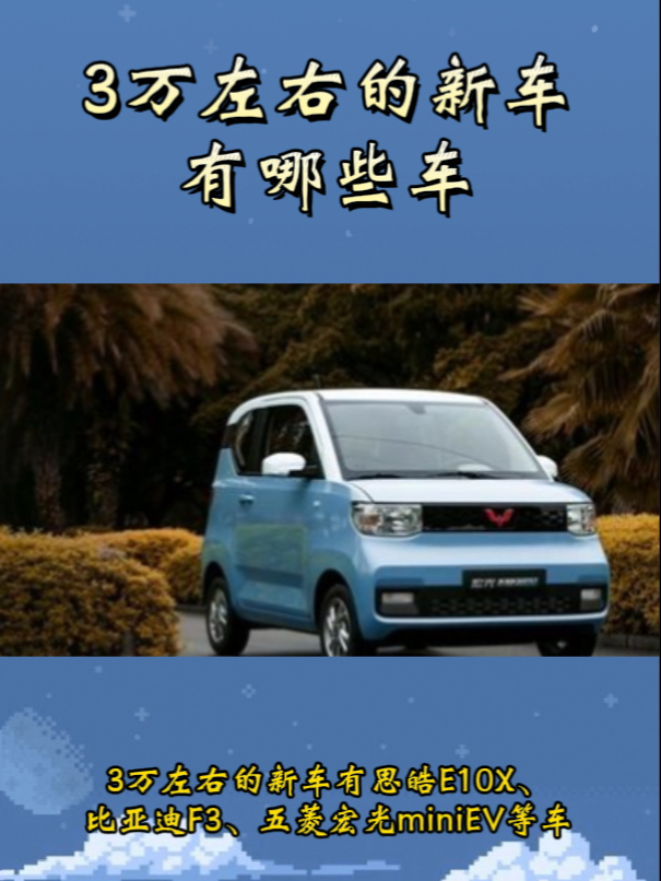 3万左右的新车有哪些车