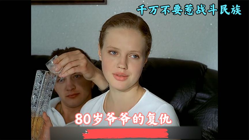 《伏罗希洛夫射手》孙女被欺负,战斗民族爷爷硬核复仇!