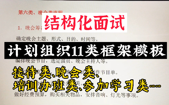 公务员面试,计划组织的11类框架模板!