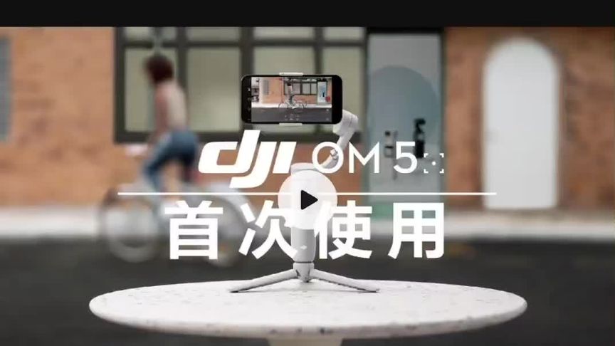 大疆om5,你也很会拍。#大疆om5 #大疆云台
