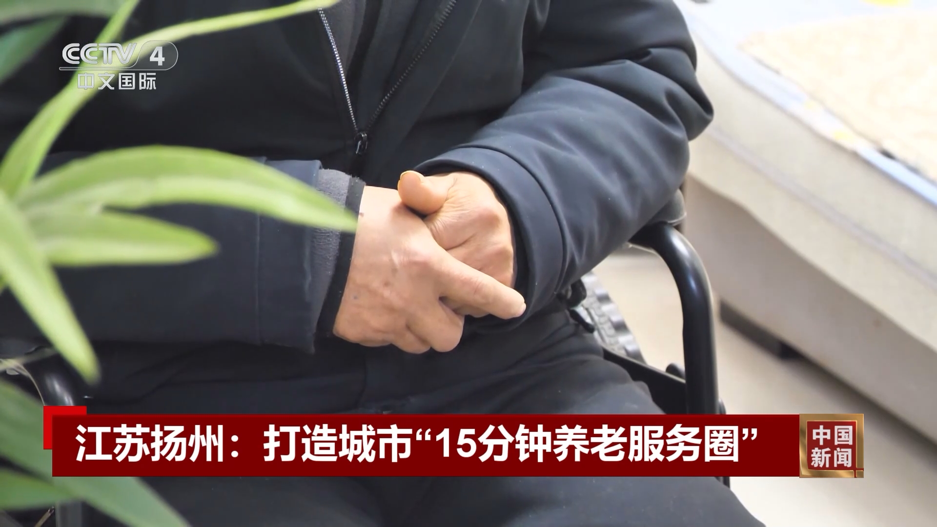 [中国新闻]江苏扬州:打造城市“15分钟养老服务圈”