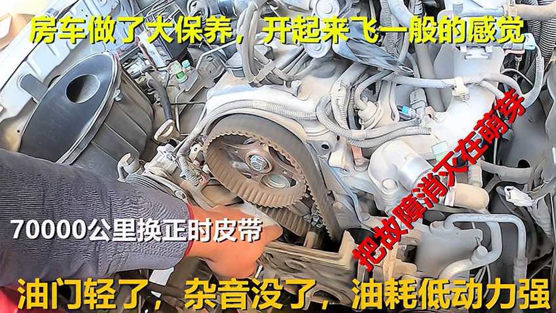 5年老房车做大保养,正时皮带要换,为咱继续远行故障消灭在萌芽