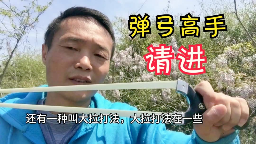 弹弓怎么玩才更高级?传统弓和扁皮筋弓谁更打得准?教学篇