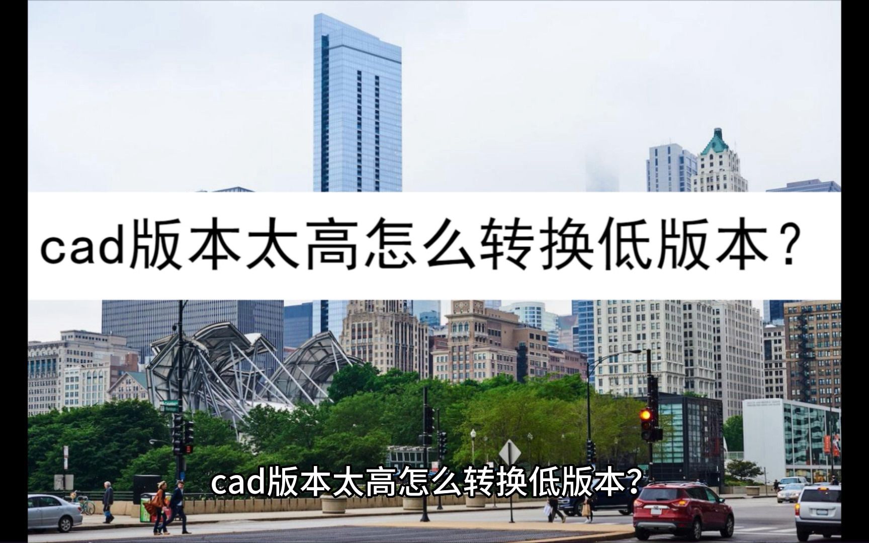 cad版本太高怎么转换低版本