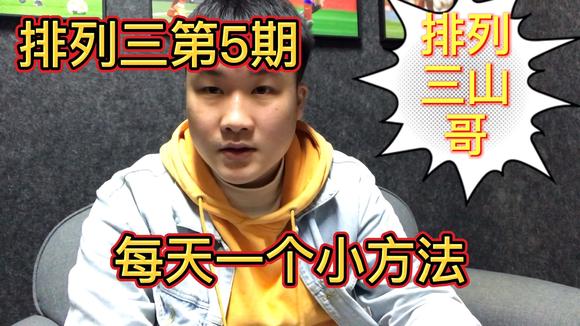 排列三达人!掌握数字规律!