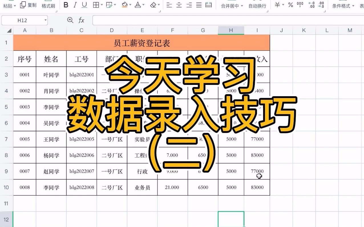 每天学习一点点,Day19 | WPS Excel