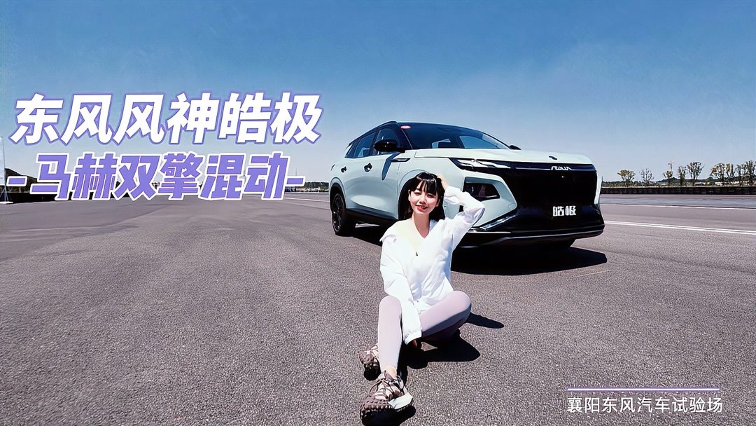 激情与舒适兼得 体验自主混动SUV黑马东风风神皓极