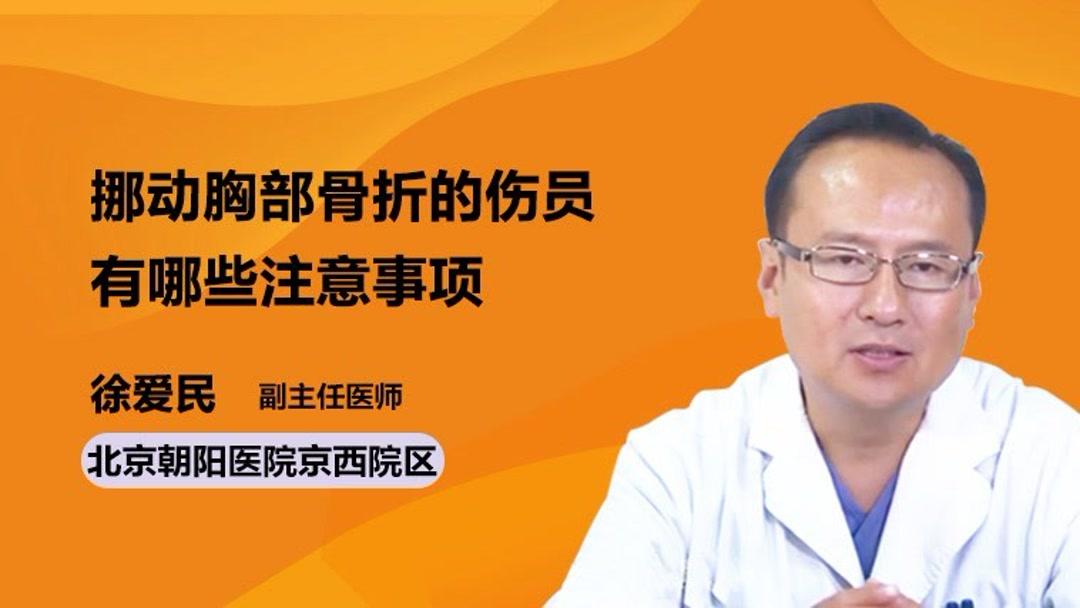 挪动胸部骨折的伤员有哪些注意事项?