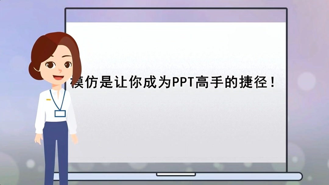 【动态ppt制作软件】模仿是让你成为PPT高手的捷径!