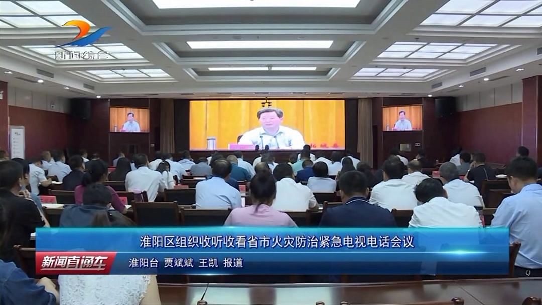 淮阳区组织收听收看省市火灾防治紧急电视电话会议