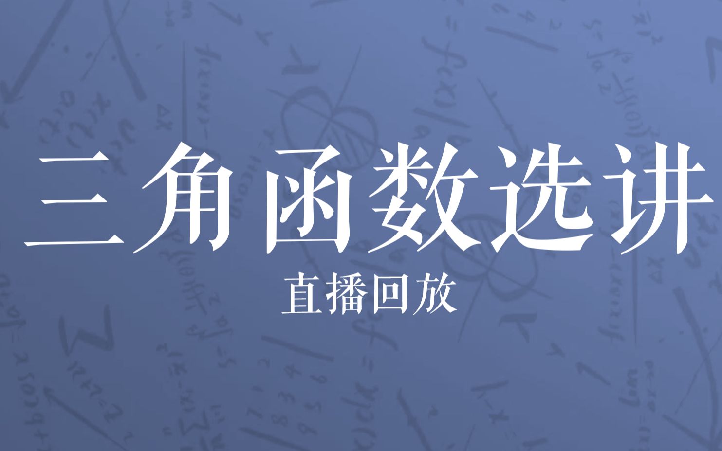 【直播回放】从锐角三角函数到欧拉公式
