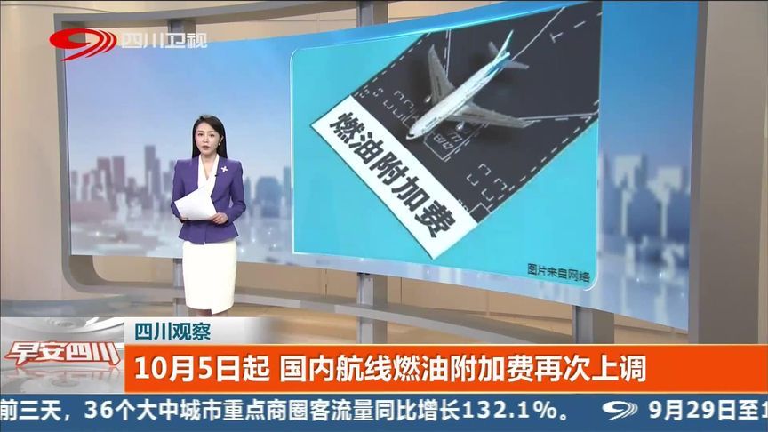 10月5日起 国内航线燃油附加费再次上调