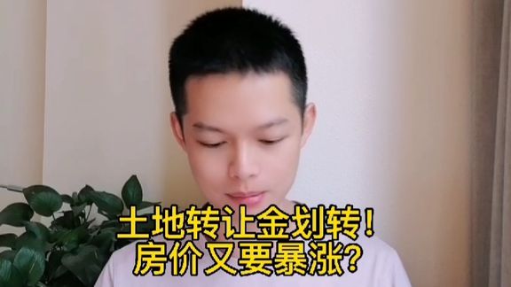 土地转让金划转!房价又要暴涨?