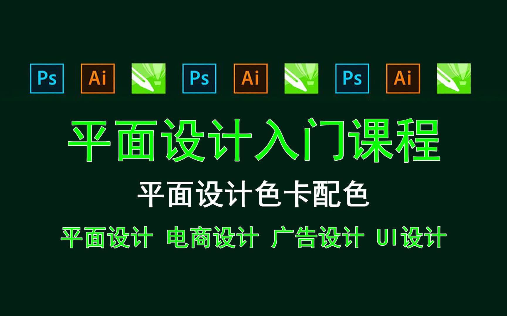 【平面设计入门课程】平面设计色卡配色 平面设计如何配色?