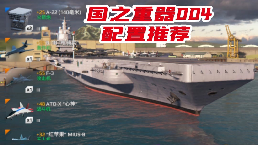 现代战舰:国之重器004武器配置推荐,比之前强太多!