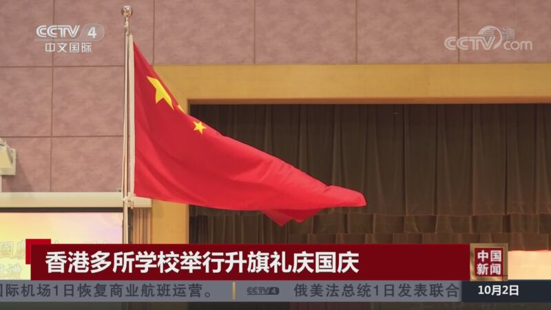 [中国新闻]香港多所学校举行升旗礼庆国庆