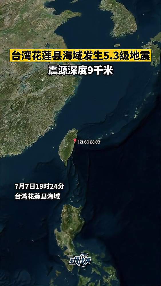 7月7日19时24分,台湾花莲县海域发生5.3级地震,震源深度9千米 台湾...