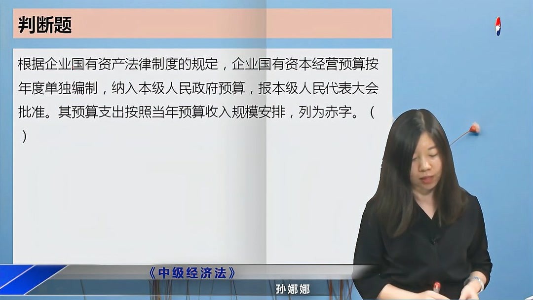 中级会计 经济法-【知识点】:企业国有资产法律制度