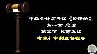 中级会计师《经济法》(中会经字第015号)民事诉讼 审判监督程序(再审)