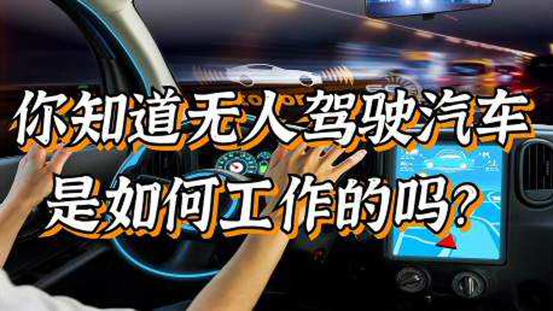 你知道无人驾驶汽车是如何工作的吗?