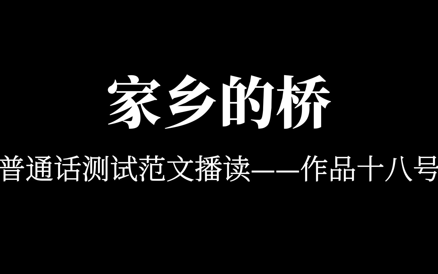 【普通话测试范文朗诵】作品十八号——《家乡的桥》