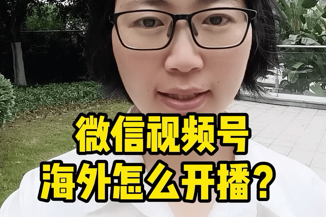 微信视频号海外怎么开播?