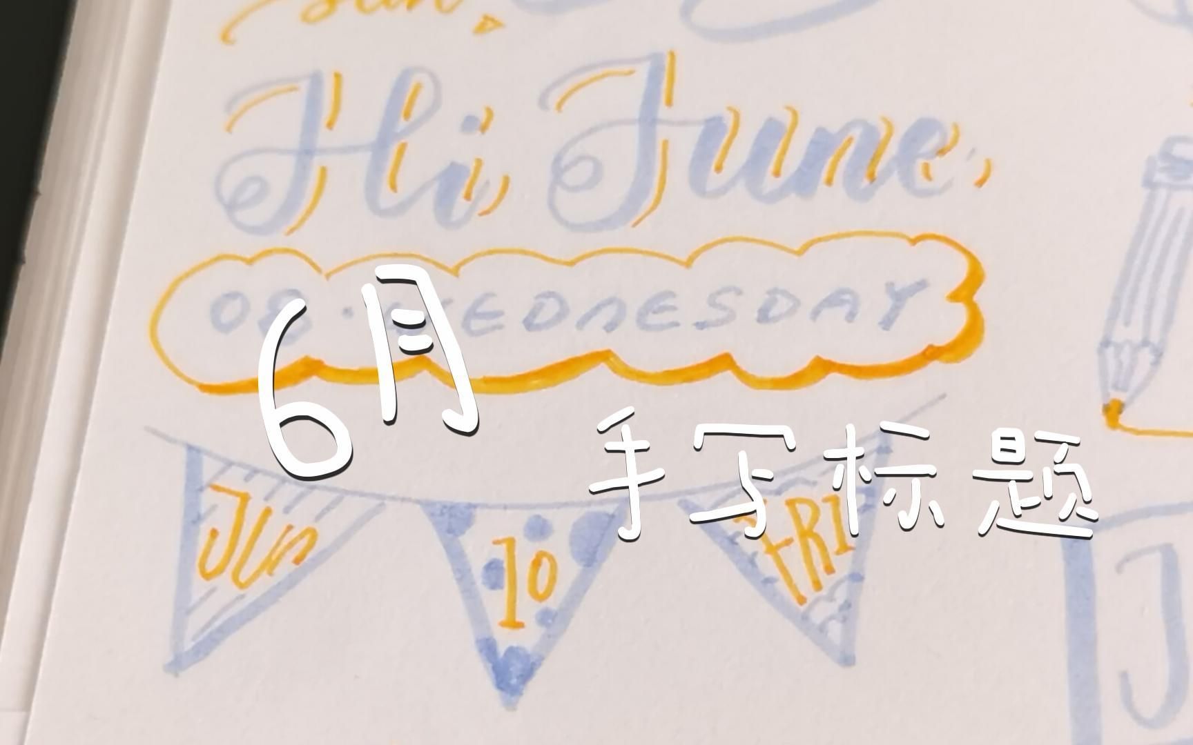 [手帐/手写] 可用在手帐中的6月手写标题分享 手绘小元素 童趣风