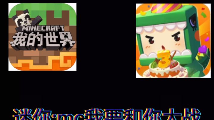 迷你世界要和mc大战了!