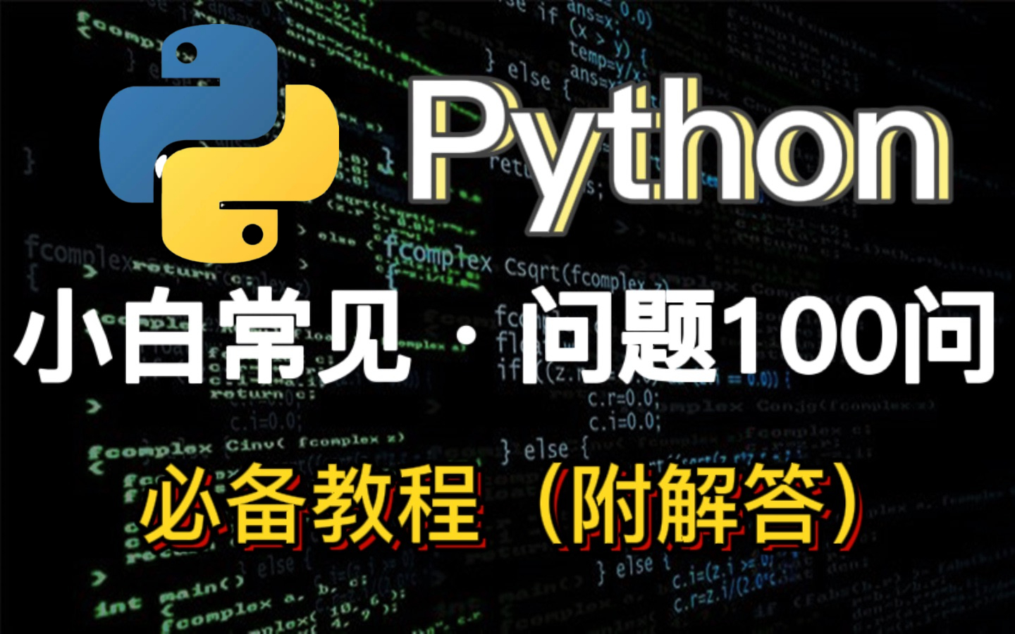 ❤墙裂推荐❤Python小白必备教程,Python常见问题100道(附解答),快来~